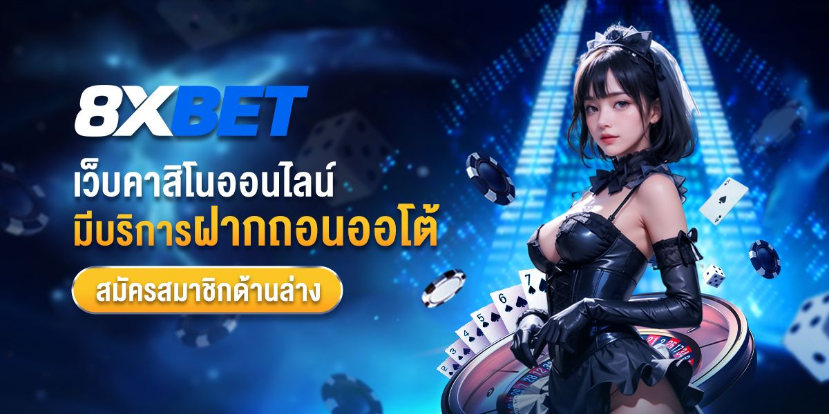 เข้าสู่ระบบ 8xbet – ขั้นตอนโดยละเอียดในการเข้าถึงบัญชี